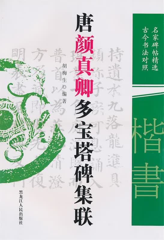 唐颜真卿多宝塔碑集联 胡梅生