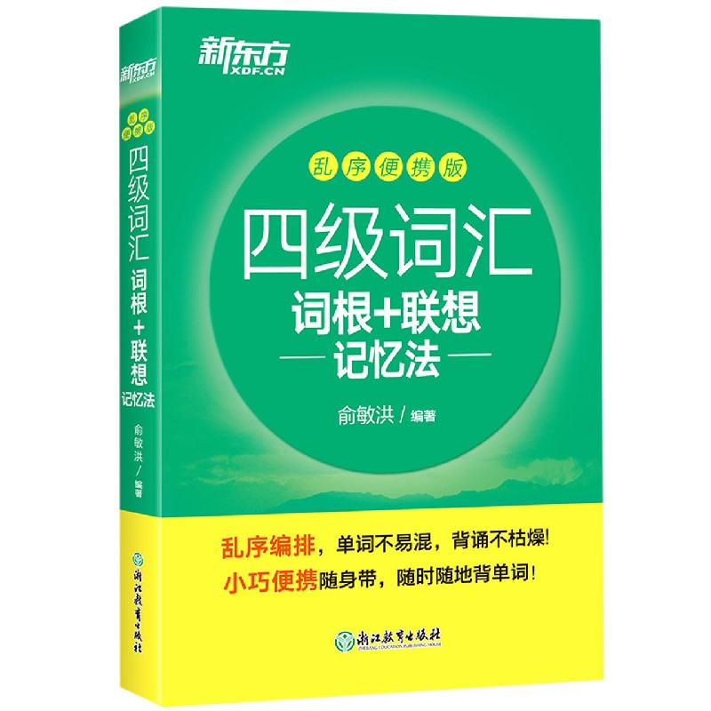 四级词汇词根+联想记忆法(乱序便携版)
