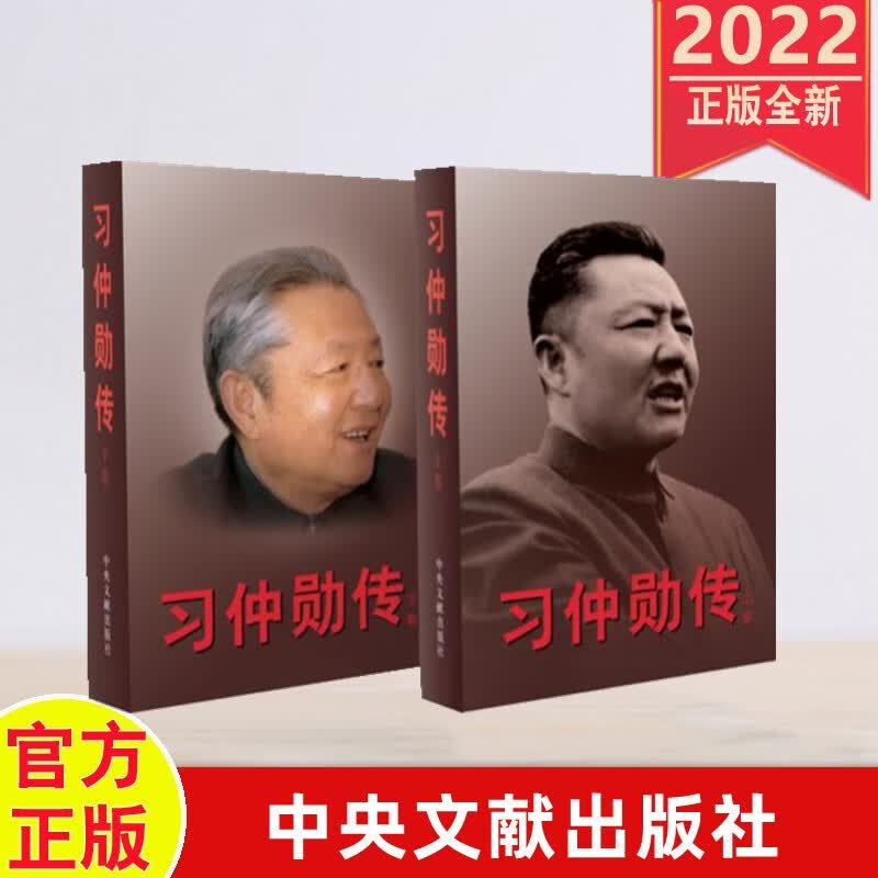 包邮全新 习仲勋传（套装上下卷）全2册 一代政治家习仲勋的奋斗传奇 中央文献出版社