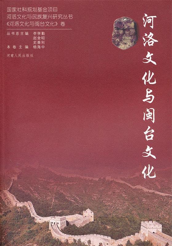 河洛文化与闽台文化