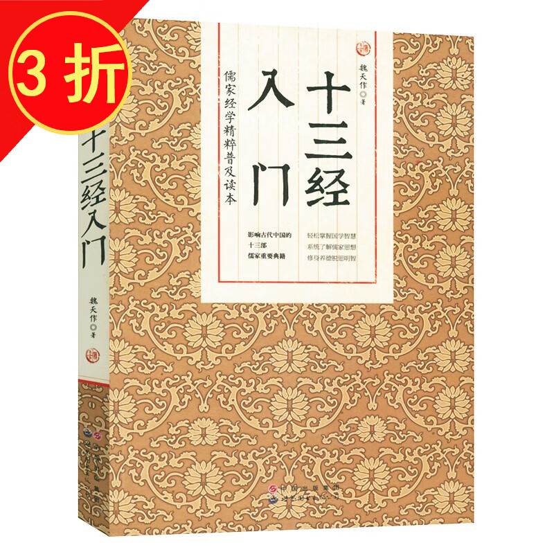 儒家经典 十三经入门 定价39.8