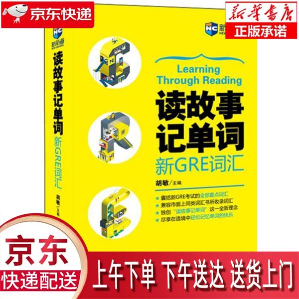 【新华畅销图书】读故事记单词 新GRE词汇 胡敏 中国对外翻译出版公司