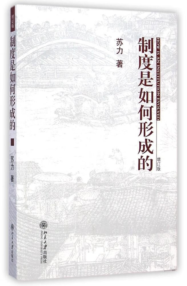 制度是如何形成的(增订版) 2007年版 苏力 北京大学 9787301126820