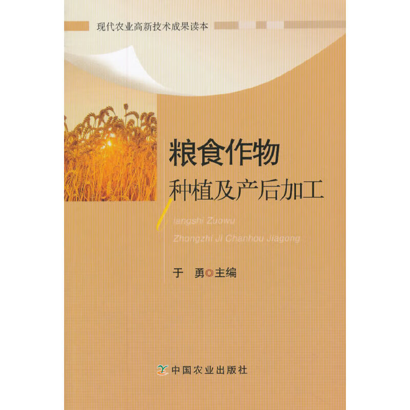 粮食作物种植及产后加工