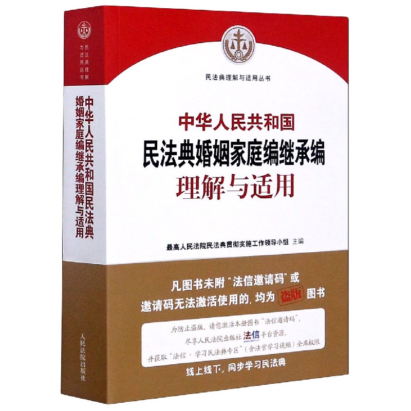 中华人民共和国民法典婚姻家庭编继承编理解与适用/民