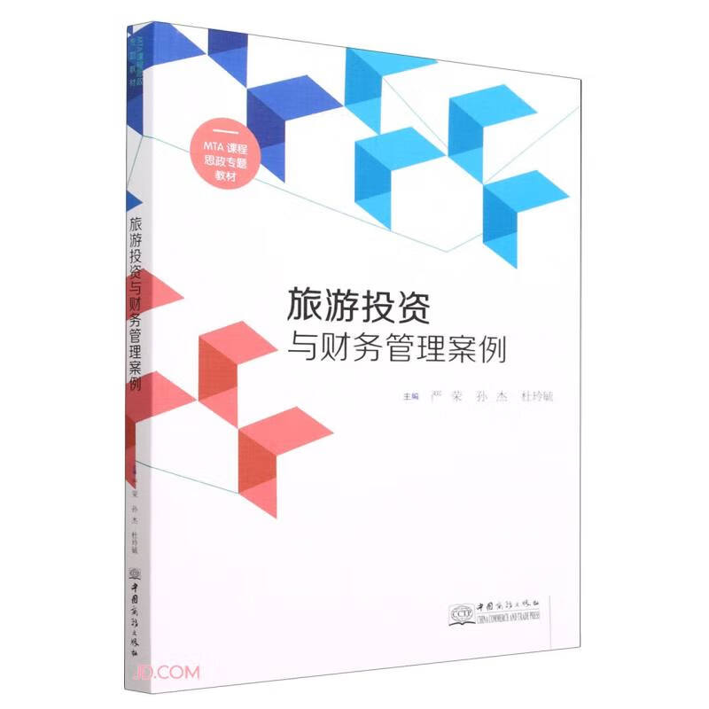 旅游投资与财务管理案例(MTA课程思政专题教材)