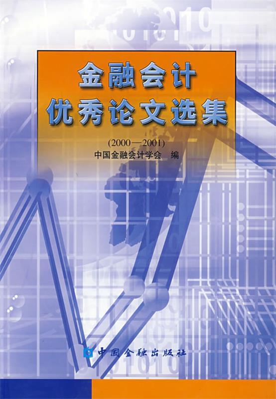 金融会计优秀论文选集