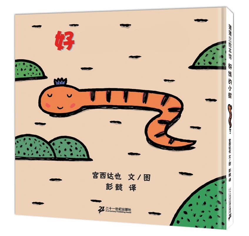 好饿的小蛇 (日)宫西达也 文图,彭懿 译【书】