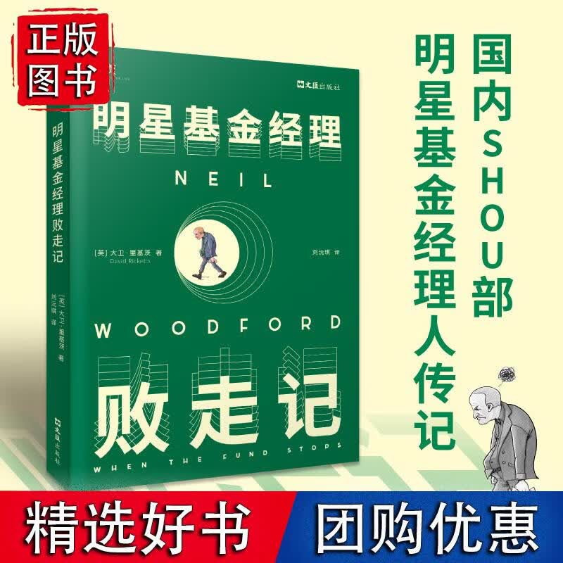 明星基金经理败走记