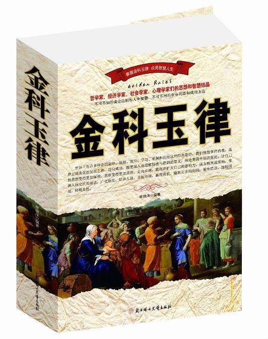 金科玉律 崔瑞泽 著【书】