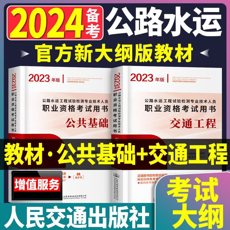 备考2024公路水运工程试验检测师员考试用书 公共基础+交通工程教材 检测师助理实验员检测师专业技术考试教材 交通工程 2023公路水运教材