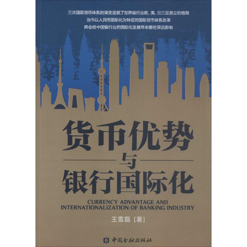 货币优势与银行国际化 王雪磊著