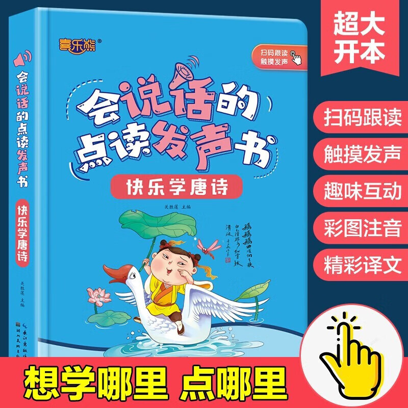 点读书幼儿有声读物 手指点读书0-1-3岁唐诗三百首 儿童绘本古诗词识字书籍 儿童注音版国学启蒙会说话的早教书 会说话的点读发声书-唐诗