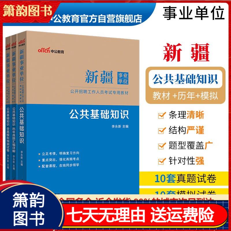 中公教育2023新疆2023事业单位考试：公共基础知识+公共基础知识历年真题+公共基础知识全真模拟共3册 三支一扶考试新疆事业单位考试书 模拟共3册