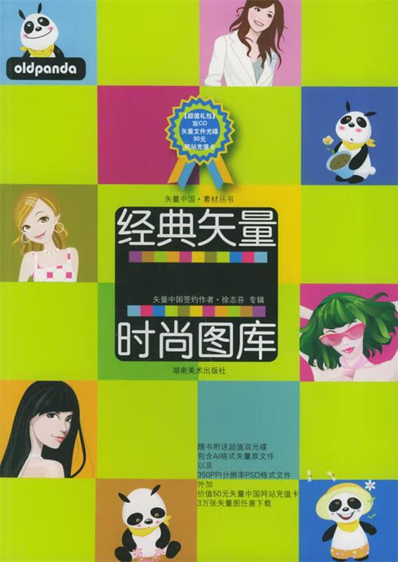 经典矢量时尚图库 徐志芬 湖南美术出版社