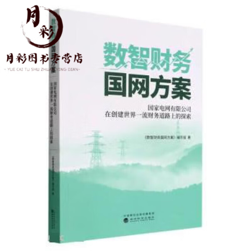 数智财务国网方案--国家电网在创建世界财务道路上的探索与实践+