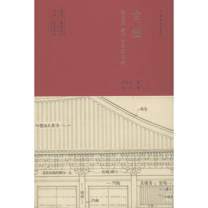 古拙:梁思成笔下的古建之美