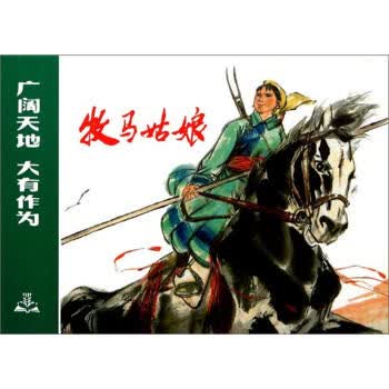 牧马姑娘
