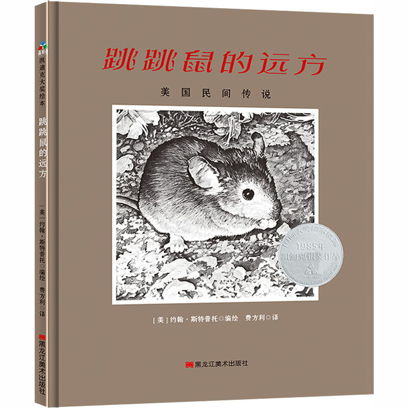 跳跳鼠的远方