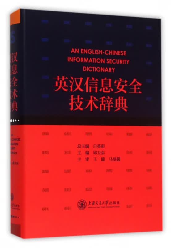 【现货】英汉信息安全技术辞典(精)