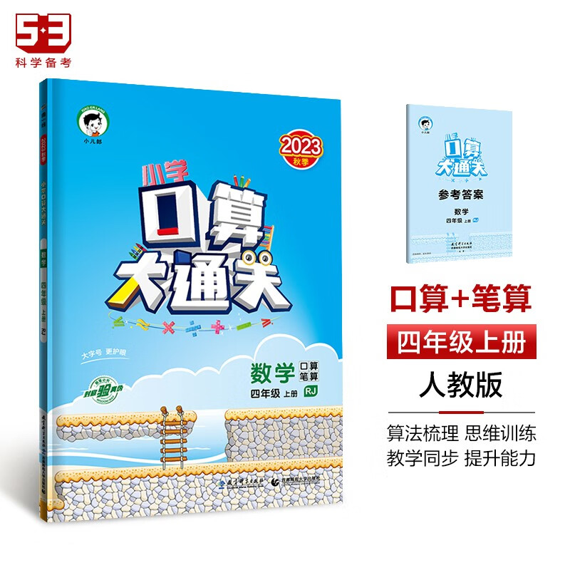 53小学口算大通关 数学 四年级上册 RJ 人教版 2023秋季 含参考答案