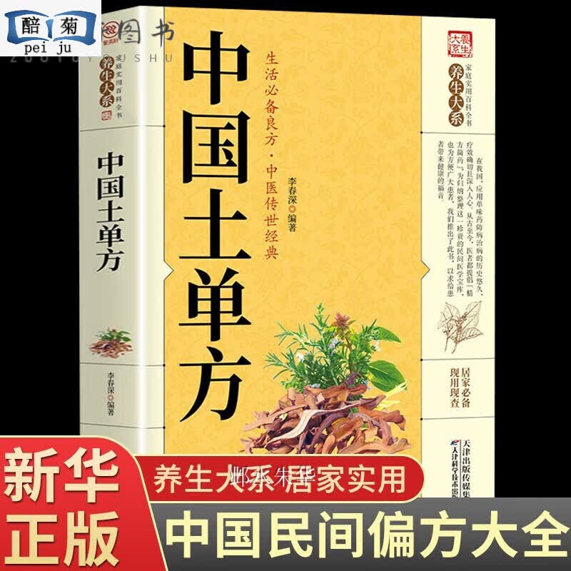 中国土单方书张至顺道长的家庭民间实用大全养生大系防病老偏方验方全书中医药方养生医学类土方单土方赵霖张