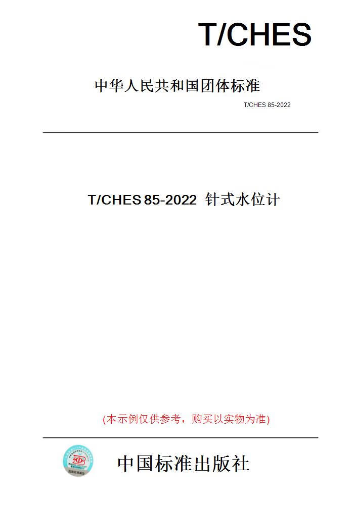 【纸版图书】T/CHES85-2022针式水位计