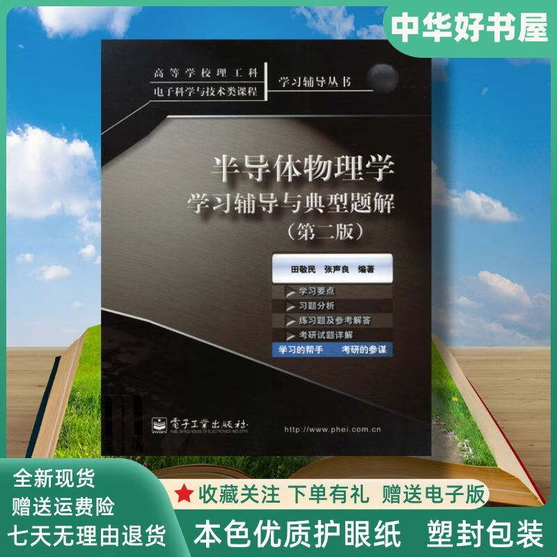 实拍推荐】半导体学学习辅导与典型题解 田敬民 张声良 编著 均色