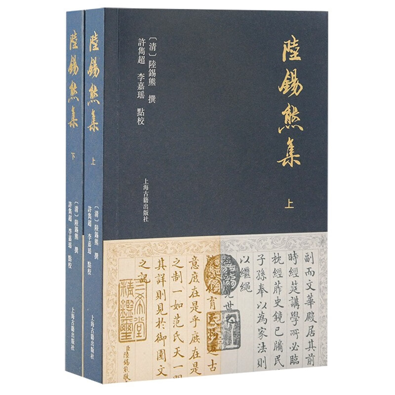 陆锡熊集（全二册）