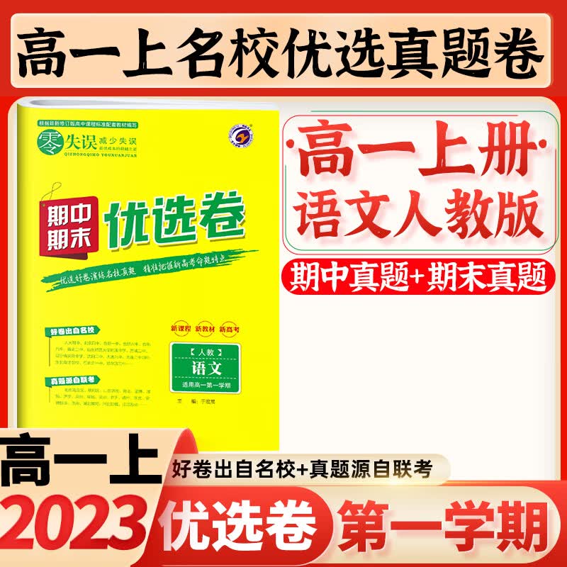 高中必修一二期中期末优选真题试卷2023梓耕高一零失误新教材单元测试卷 第一学期语文人教版
