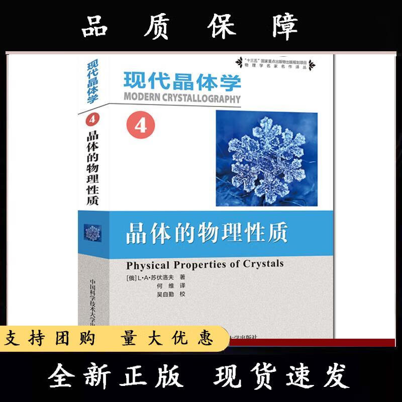 现代晶体学第4卷 晶体的物理性质 何维 译 吴自勤校 中科大出版社