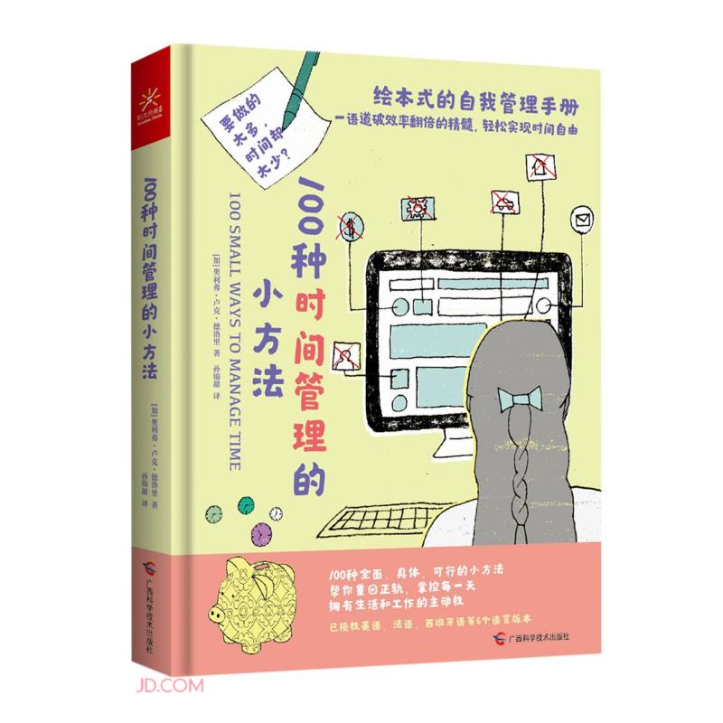 100种时间管理的小方法(精)