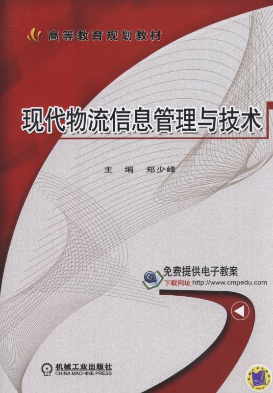现代物流信息管理与技术 郑少峰主编 机械工业出版社 9787111519997