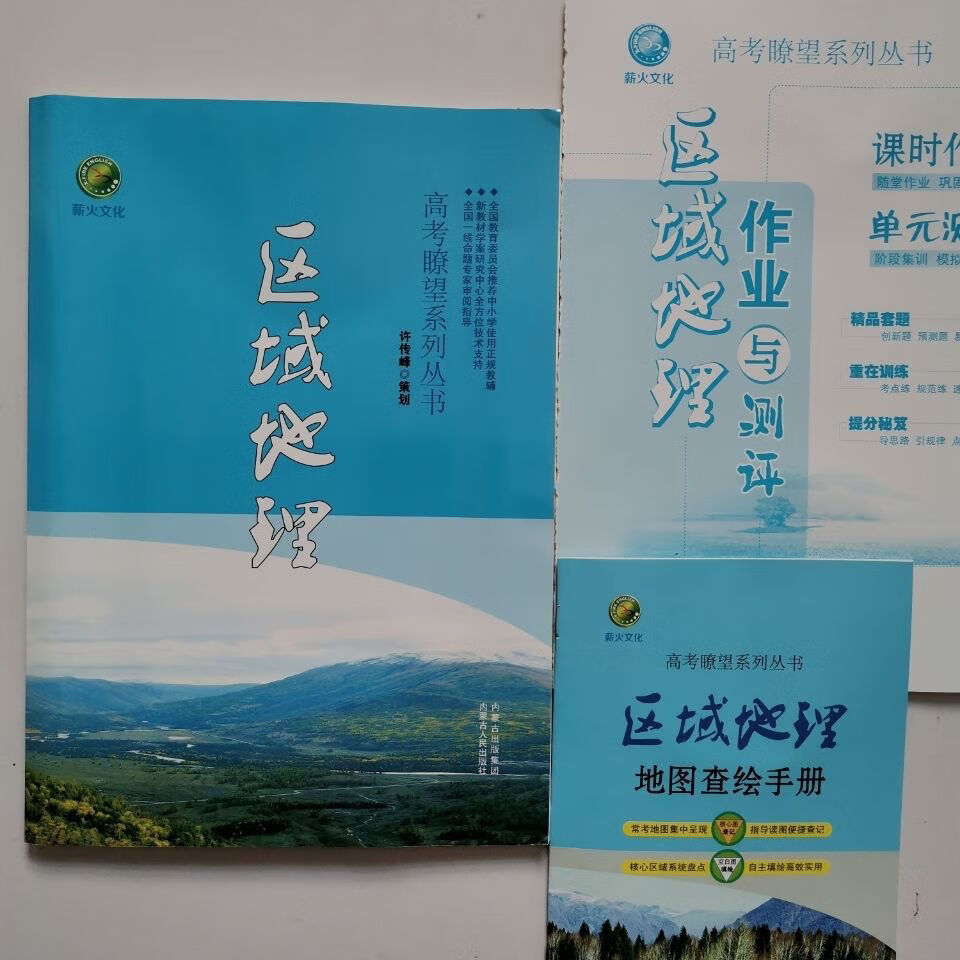 2020版薪火文化区域地理 高考瞭望系列丛书 许传峰 策划