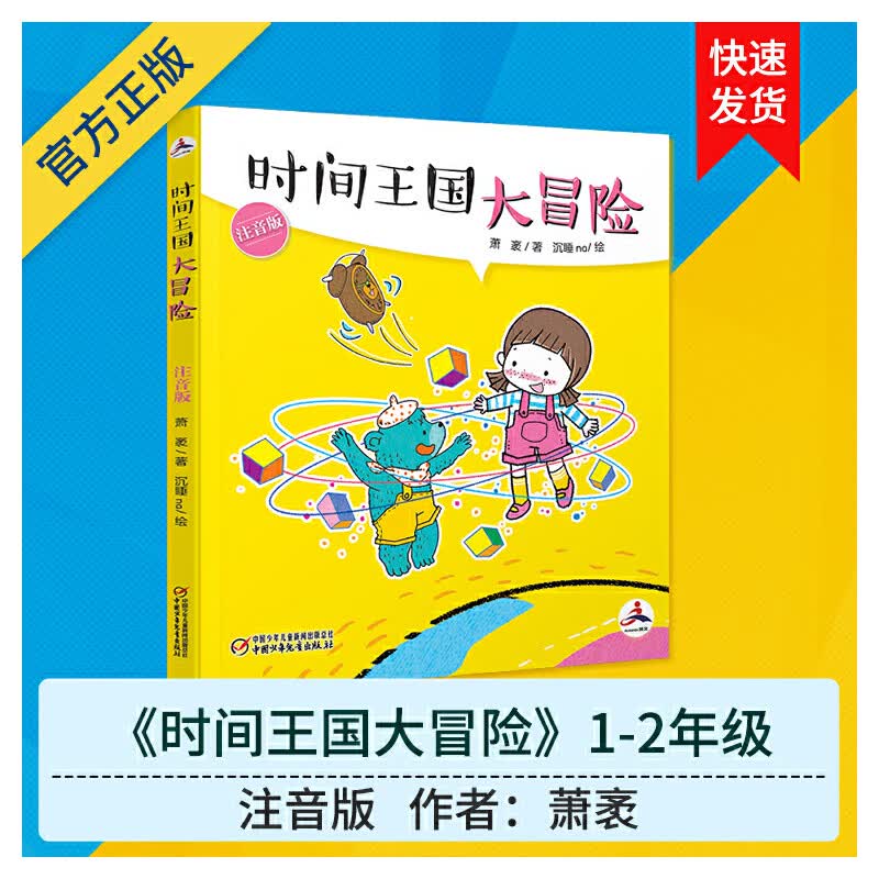 1-2年级阅读 时间王国大冒险 萧袤 中国少年儿童出版社 彩绘注音