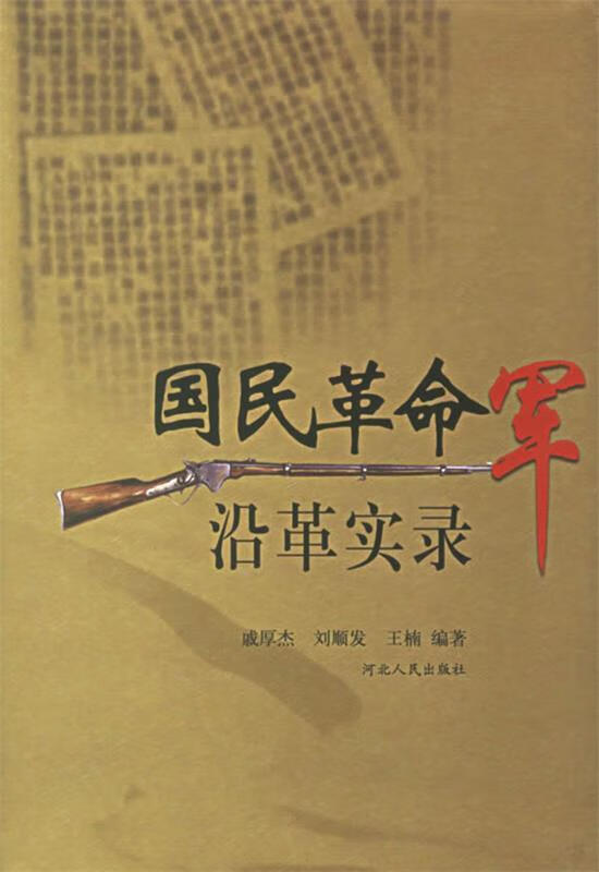 国民革命军沿革实录