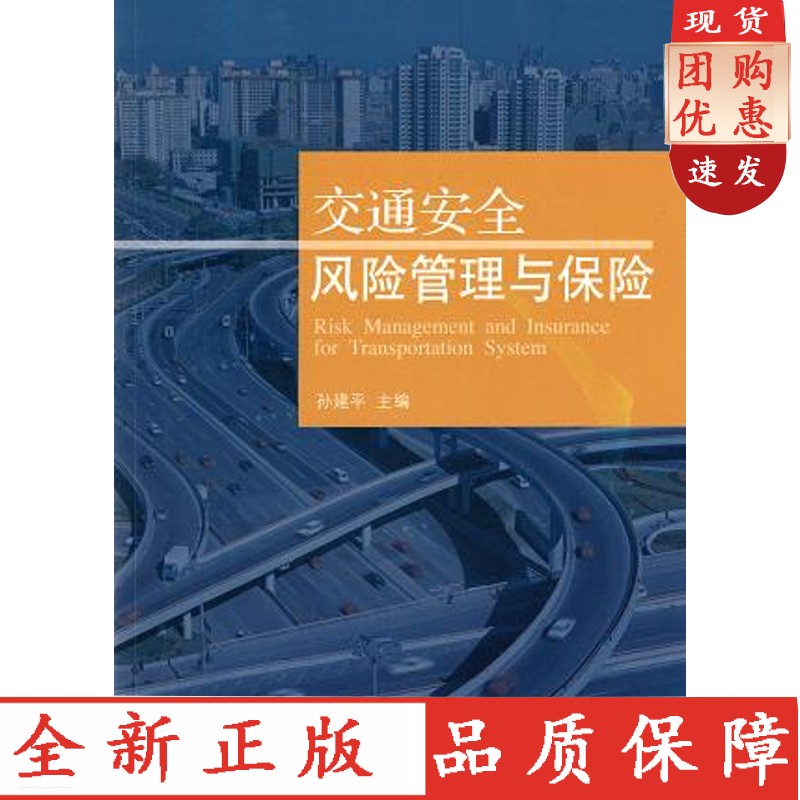 交通安全风险管理与保险 同济大学出版社