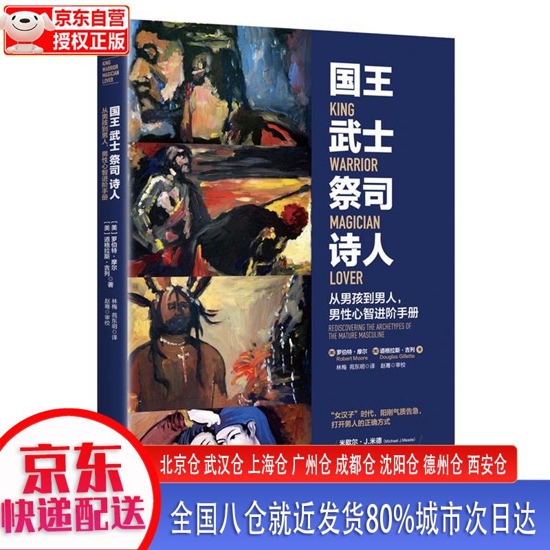 【现货】国王 武士 祭司 诗人 : 从男孩到男人 男性心智进阶手册 罗伯特·摩尔（Ro