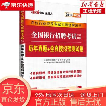 【新华 全新速发】中公教育2023全国银行招聘考试教材：历年真题全真模拟预测试卷（全新升级） 全
