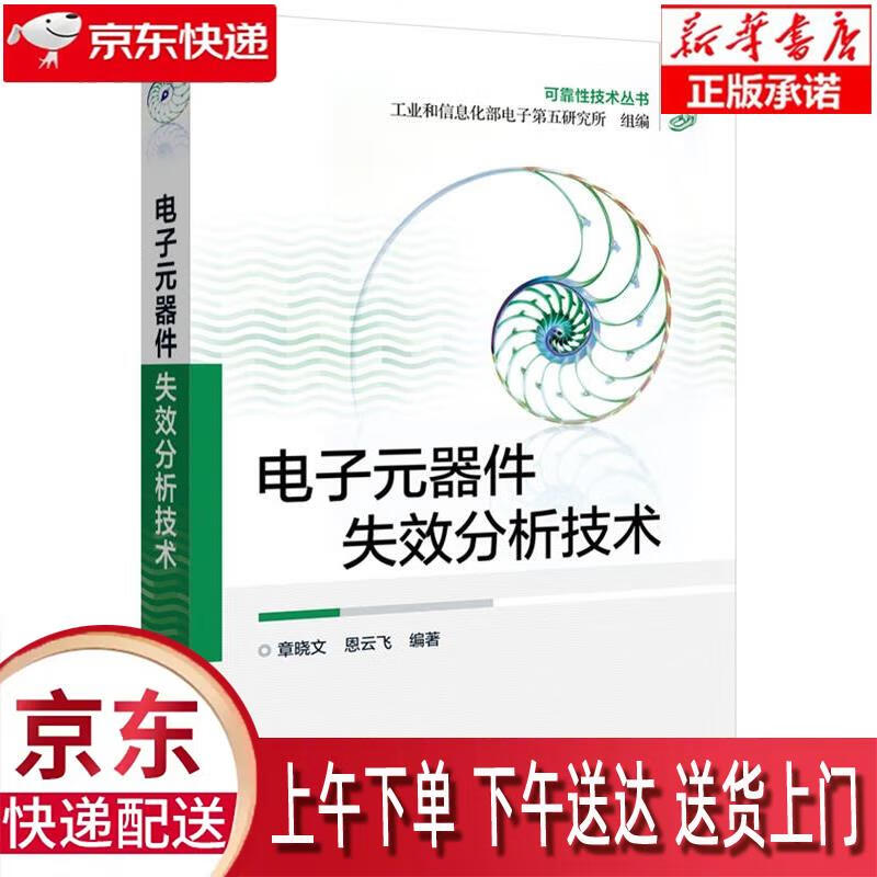 【新华畅销图书】电子元器件失效分析技术 恩云飞著 电子工业出版社