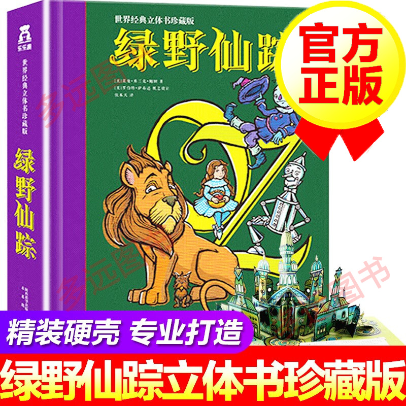 乐乐趣 绿野仙踪立体书 世界经典立体书珍藏版 儿童3D立体翻翻玩具书