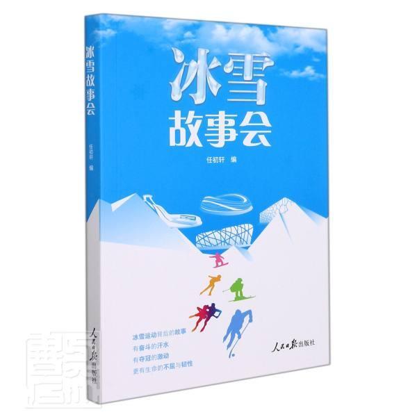 冰雪故事会任初轩人民社9787511572325 运动/健身书籍