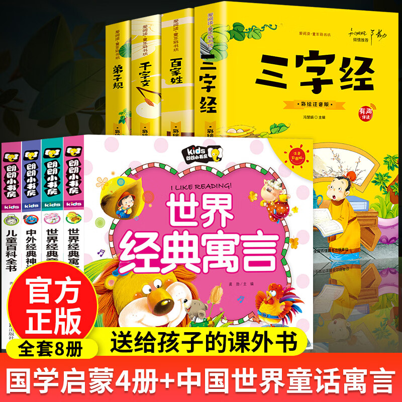 三字经百家姓千字文弟子规注音版 国学经典诵读本完整版必读小学一年级上册下册阅读课外书小学生幼儿园 【全8册】三字经全套4册+中国世界童话寓言