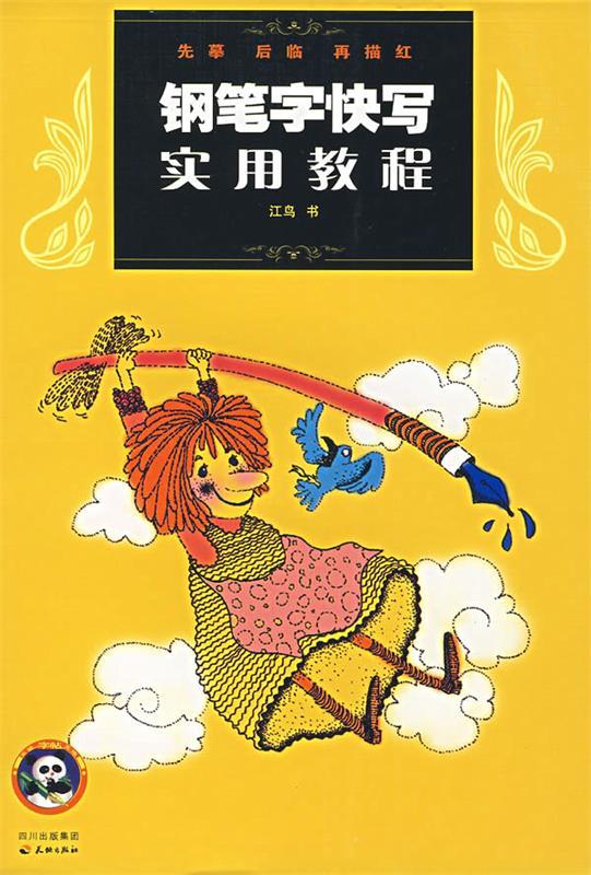 钢笔字快写实用教程 江鸟 书【书】