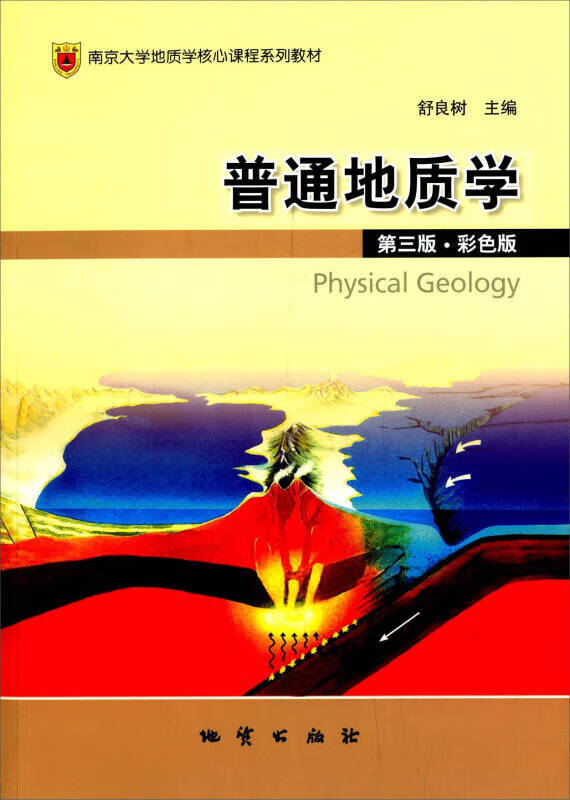 普通地质学 第3版彩色版 舒良树【好书】