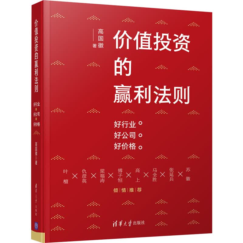 价值投资的赢利法则 好行业 好公司 好价格