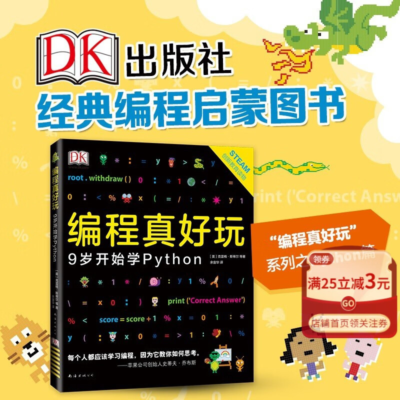 【官方】编程真好玩(9岁开始学Python) 憨爸 适合9岁以上儿童 python编程从入门到精通 青少年学Python 中小学生程序设计游戏趣味编程 益智成长 书籍