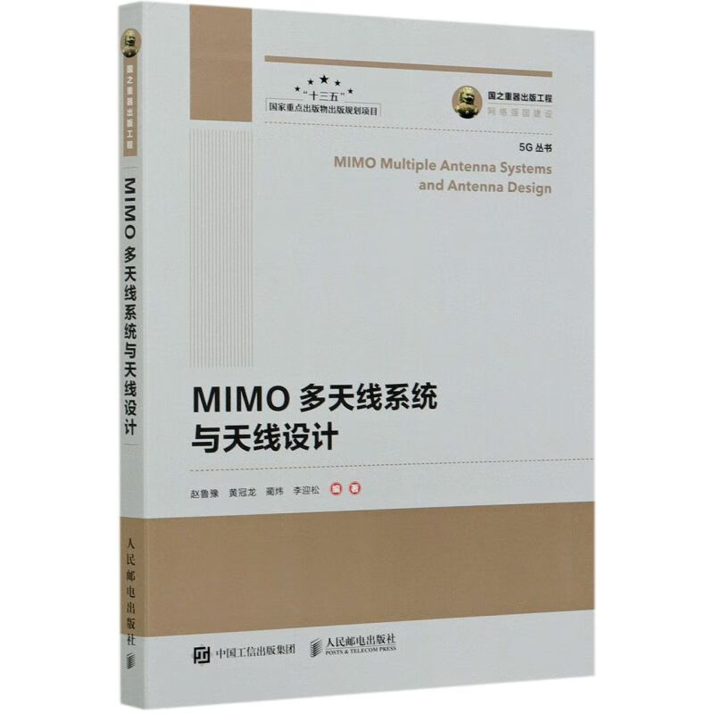MIMO多天线系统与天线设计/5G丛书