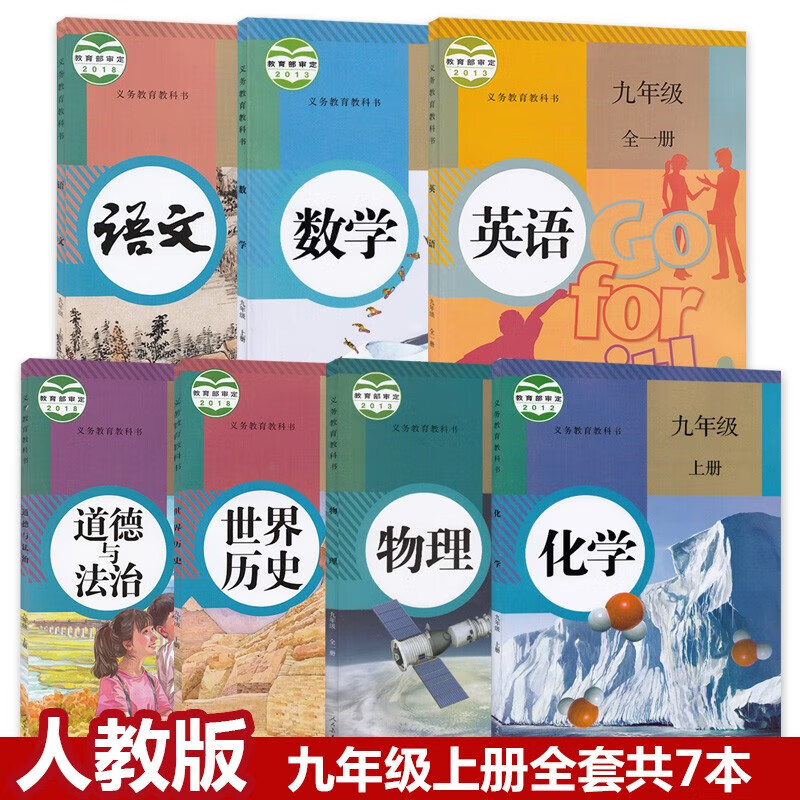 2023适用人教版九年级上册课本全套7本教材教科书9九年级上册课本语文数学英语历史物理化学道德与法治