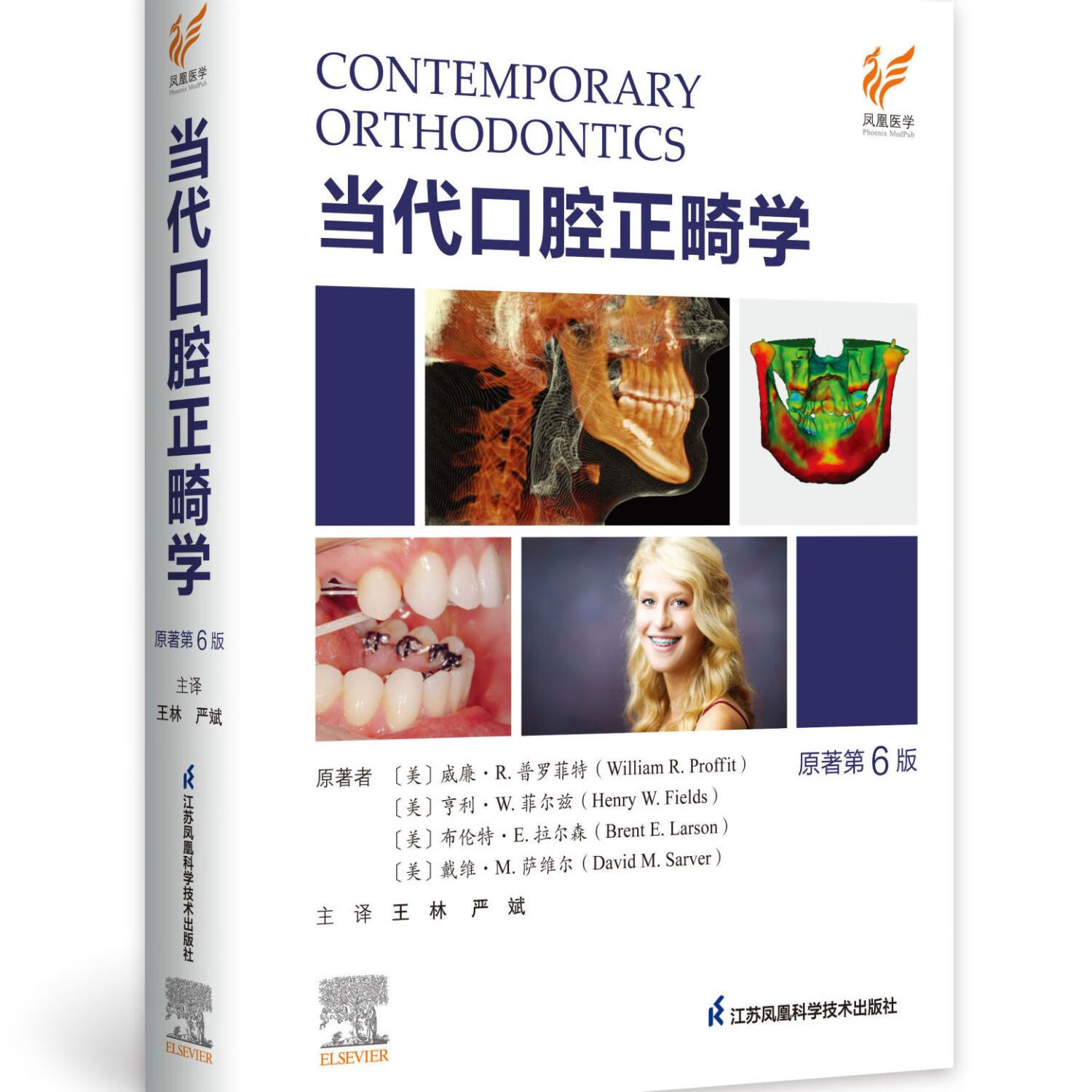 当代口腔正畸学 第六版 9787571315634 口腔